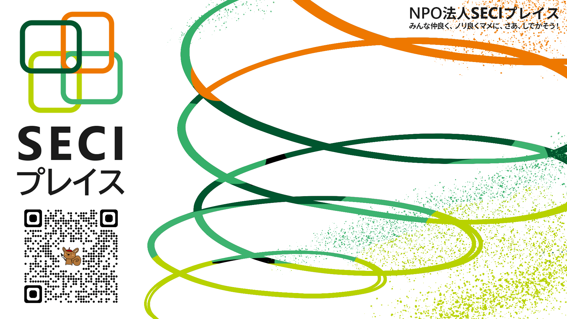 SECIモデル - NPO法人SECIプレイス｜セキプレイス